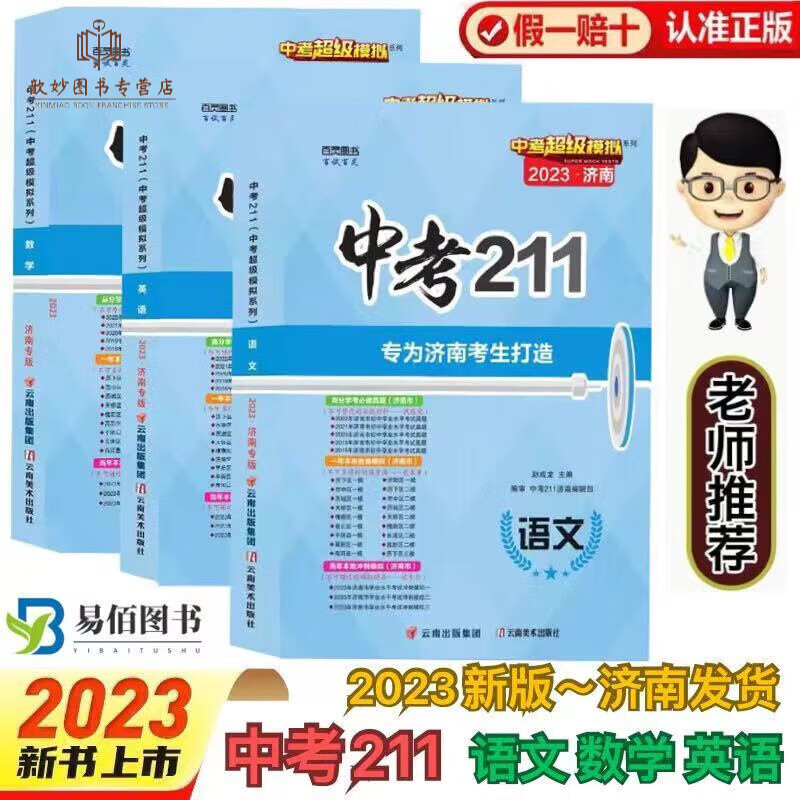 2023版中考211英语数学济南专版历年中考真题中考模拟济南同学 2023版中考211语文+数学+英语+物理4本 九年级 2023版中考211语文+数学+英语+物理4本
