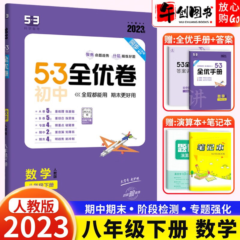 【科目自选】2024版5.3初中全优卷八年级上下册数学英语物理生物地理人教版五三初二专题强化期中期末单元阶段测试卷 五三全优卷八年级下数学