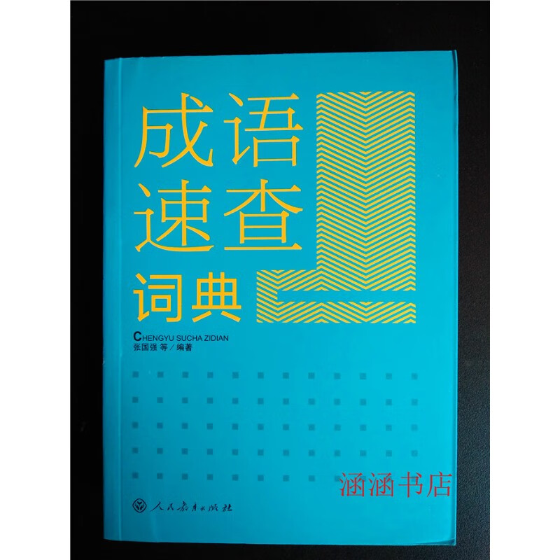 全新 人教版 成语速查词典