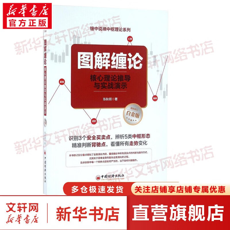 缠论 缠中说禅相关书籍 股票证券、金融投资书籍 图解缠论 新修订白金版 定价：48