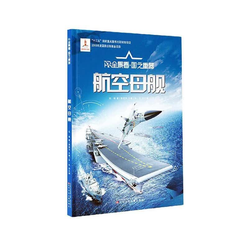 航空母舰 贾超为 辽宁少年儿童出版社 9787531584032 政治/军事 书籍