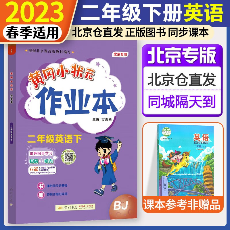 北京专用2023秋黄冈小状元二年级上册语文数学英语达标卷作业本BJ北京版二年级小学黄岗小状元2年级上册下册语数英自选 【北京版】二下 英语作业本