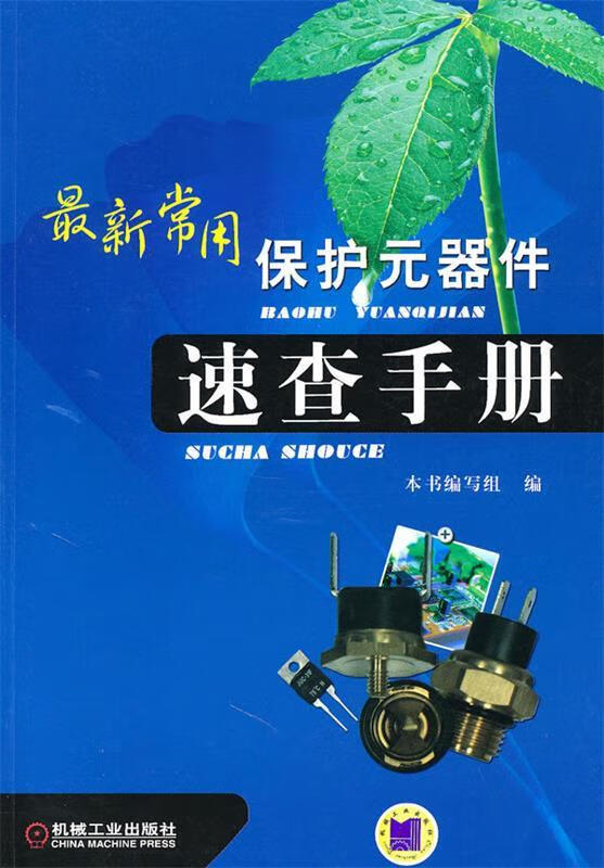 常用保护元器件速查手册 《常用保护元器件速查手册》编写组【书】
