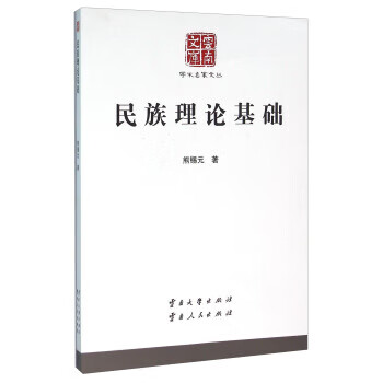 民族理论基础 熊锡元 著 云南大学出版社