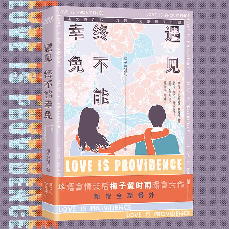 遇见 终不能幸免 梅子黄时雨 著 新华先锋