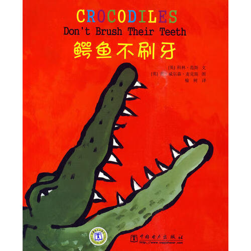 鳄鱼不刷牙【特惠】