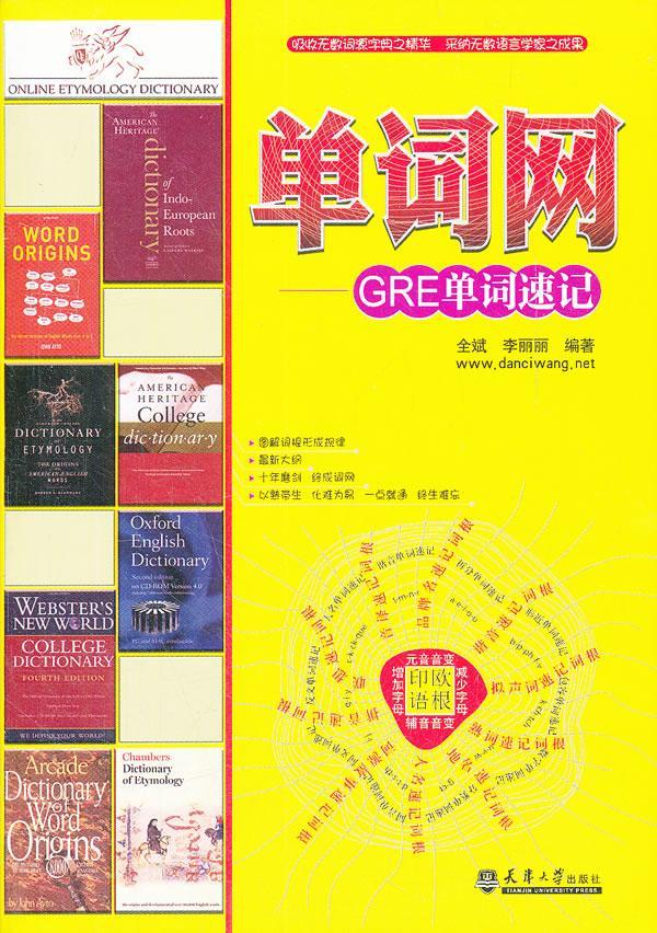 全新现货 单词网-GRE单词速记 9787561842034 全斌 天津大学出版社 外语学习