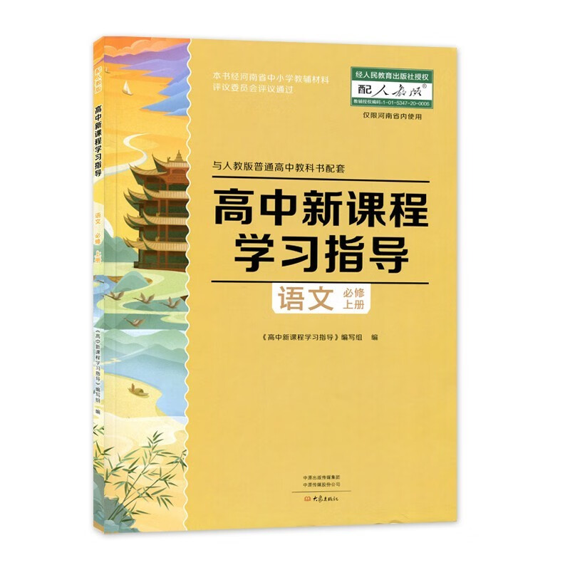 【可单选】配人教版高中新课程学习指导语文数学物理化学生物地理思想政治必修选修一二三册历史上下册鲁科化 (人教版)语文必修上册 高中通用
