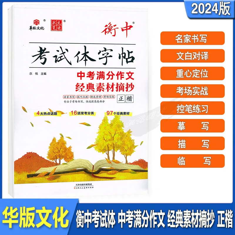 衡中体衡中中考考试体字帖 初中中考英语字帖热点话题作文满分书写速成  语文满分作文经典素材摘抄必备古诗文 状元笔迹华版文化 【语文】中考满分作文经典素材摘抄