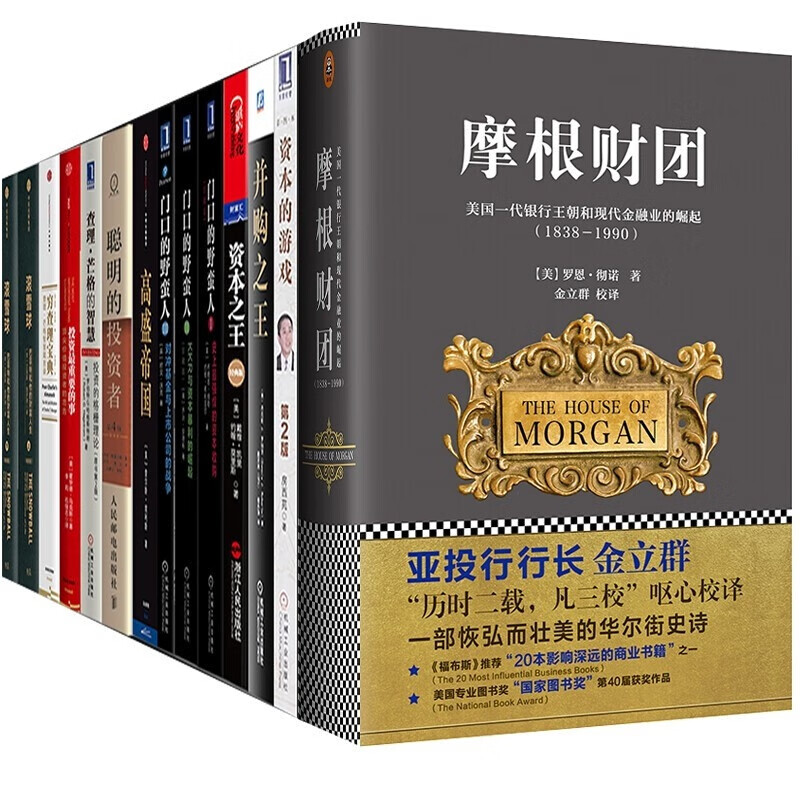 资本经典【14册】摩根财团+资本的游戏+门口的野蛮人+高盛帝国+滚雪球+穷查理宝典+聪明的投资者