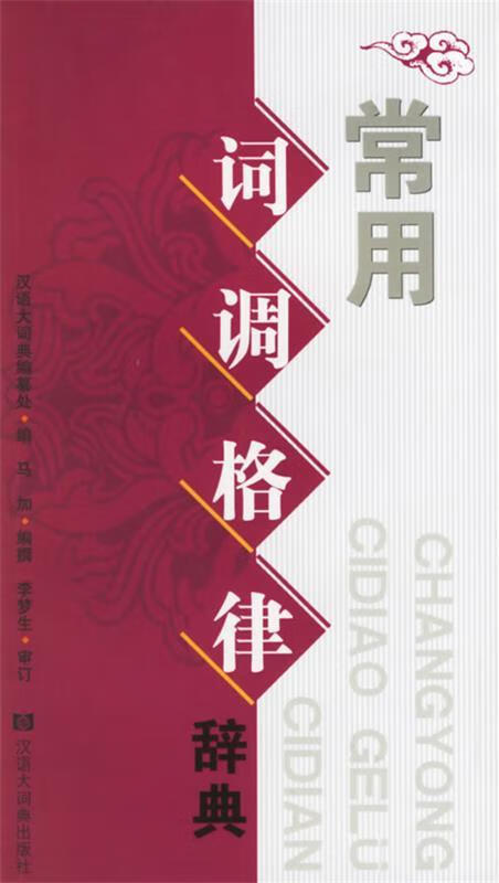常用词调格律辞典 马加 编撰