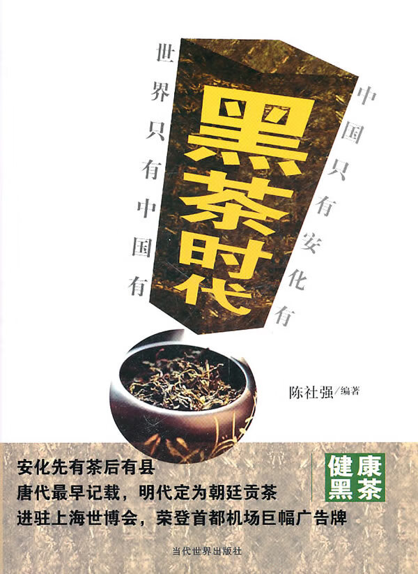 黑茶时代