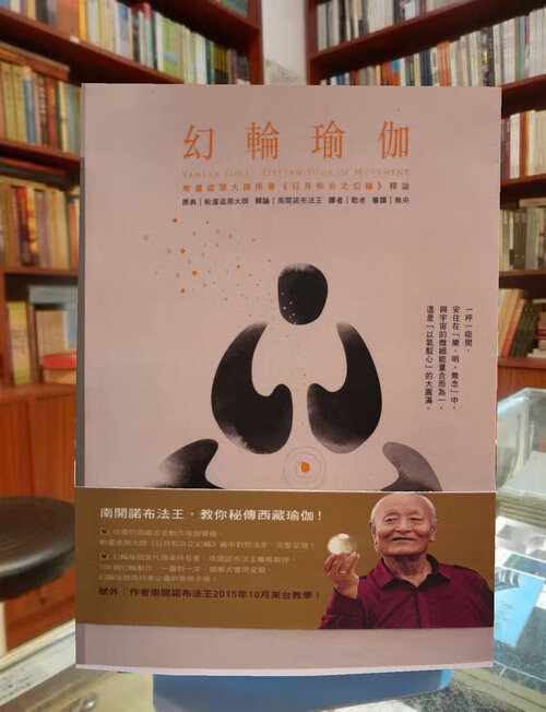 《幻轮瑜伽》日月合和之幻轮释论 南开诺布仁波