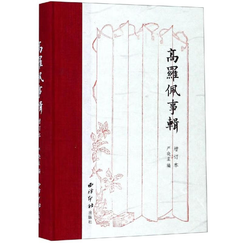 高罗佩事辑(增订本) 严晓星 书籍