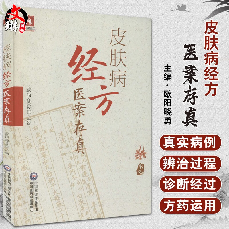 店长推荐 皮肤病经方医案存真 瘙痒性神经功能障碍性皮肤病 色素障碍性皮肤病 皮肤病学 欧阳晓勇 主编 978