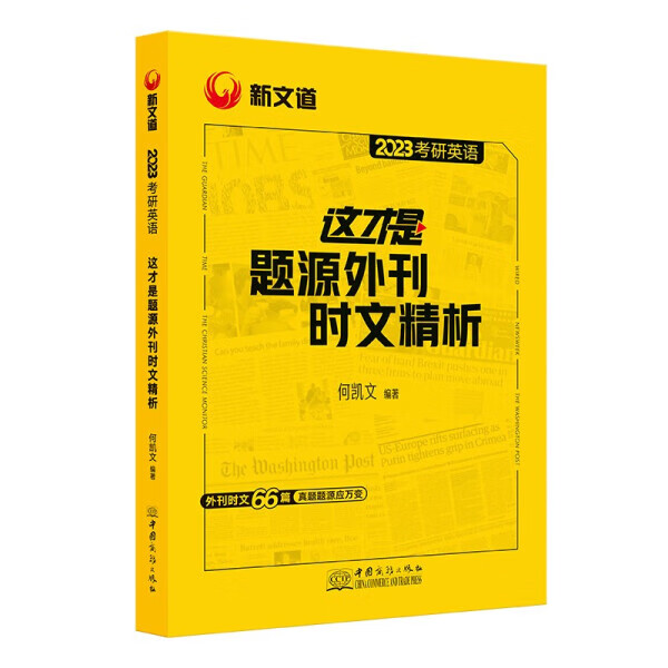 新文道2024考研英语阅读何凯文这才是题源外刊时文精析英语一英语二英美同源期刊超精读经济学纽约时报卫报时 2023版何凯文题源外刊时文精析