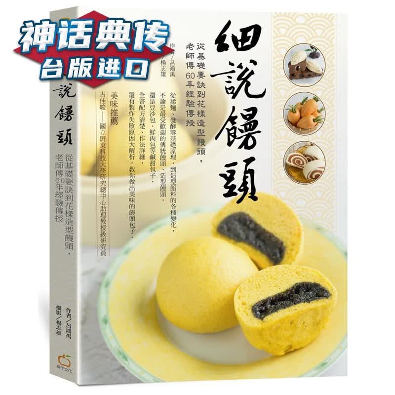 细说馒头：从基础要诀到花样造型馒头，老师傅60年经验传授 橘子书 吕鸿禹 台 原版 繁体中