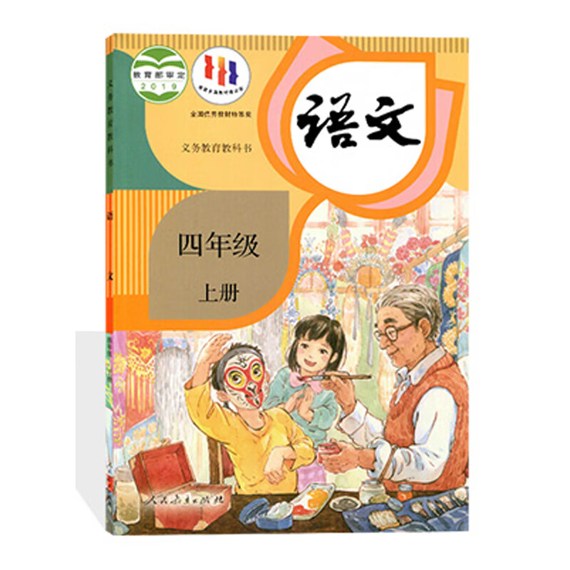人教版部编版小学教材一年级二年级三年级四年级五年级六年级上册下册语文书课本教材教科书统编版语文数学英 四年级上册语文 小学通用
