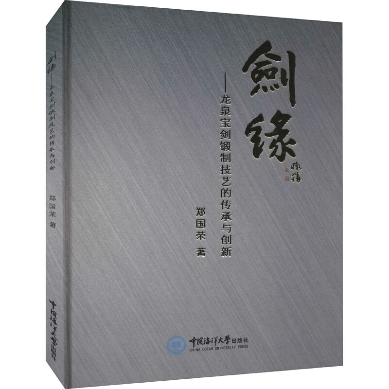 剑缘——龙泉宝剑锻制技艺的传承与创新 郑国荣 书籍