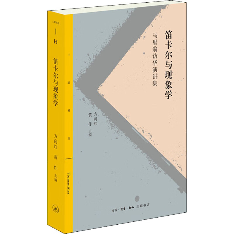 笛卡尔与现象学 马里翁访华演讲集
