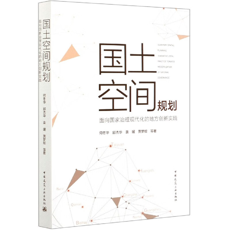 国土空间规划(面向国家治理现代化的地方创新实践)