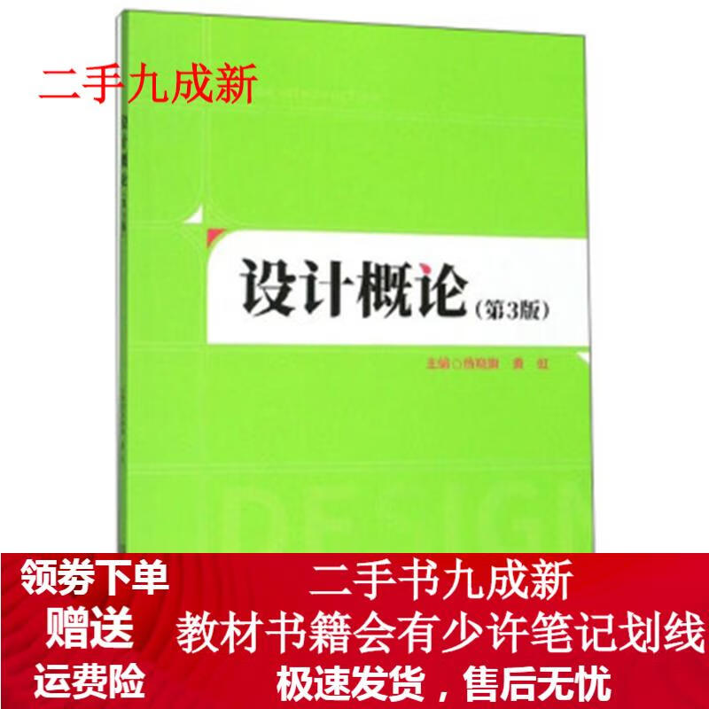 设计概论 杨晓旗,黄虹 编 9787568278027 北京理工大学出版社
