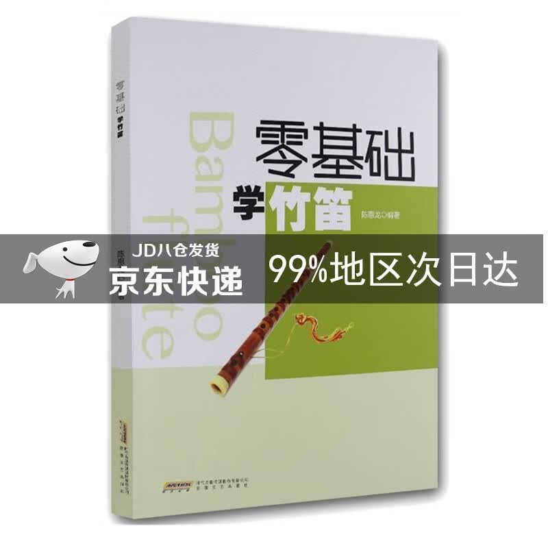 零基础学竹笛