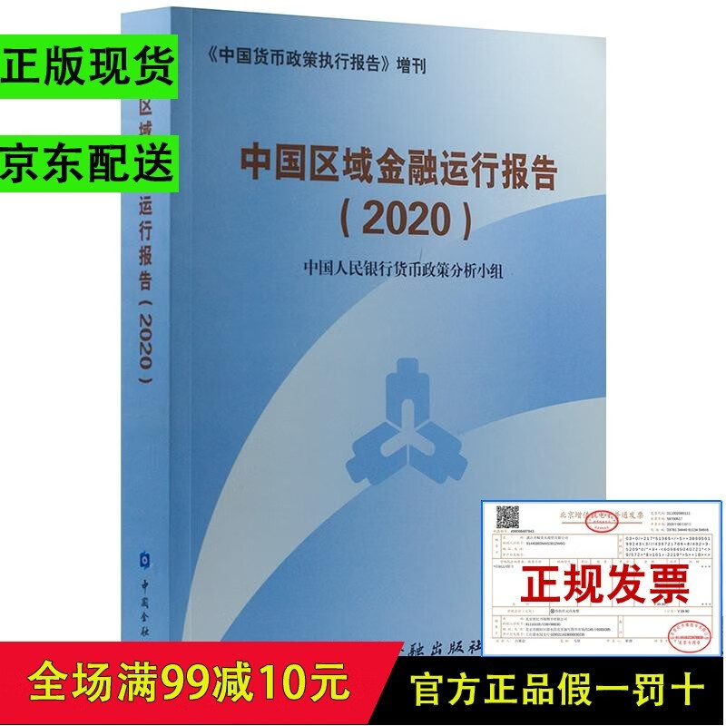 2020中国区域金融运行报告