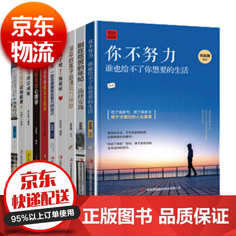 青春文学励志书籍十本别在吃苦的年代选择安逸人际关系心理学所谓情商高就是会说话细节决定成败没伞带孩子