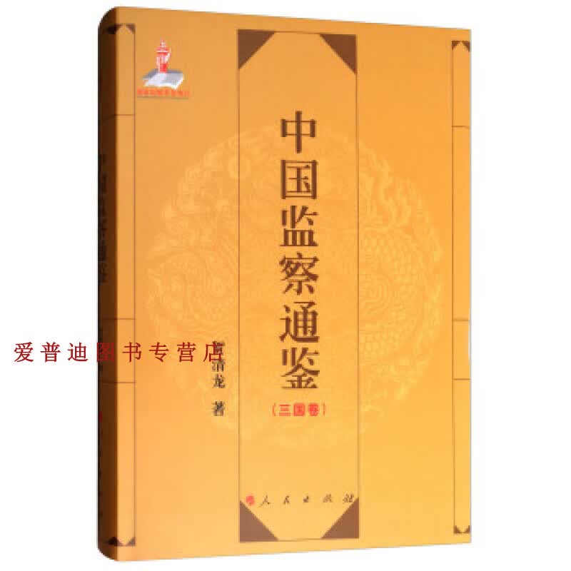 中国监察通鉴 贺清龙【，放心购买】