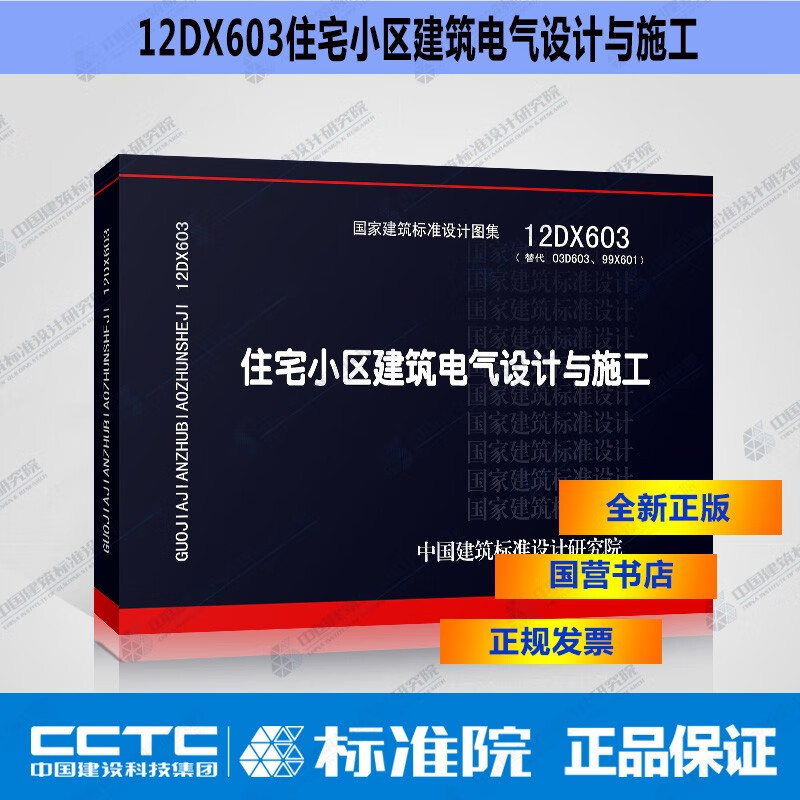 国标图集12DX603住宅小区建筑电气设计与施工