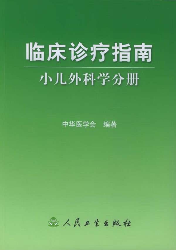 临床诊疗指南小儿外科学分册