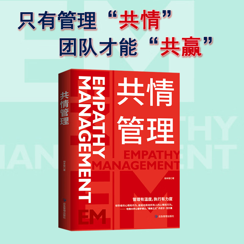 共情管理：让管理更有温度的力量