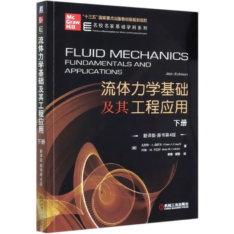 流体力学基础及其工程应用(下翻译版原书第4版)/名校名家基础学科系列