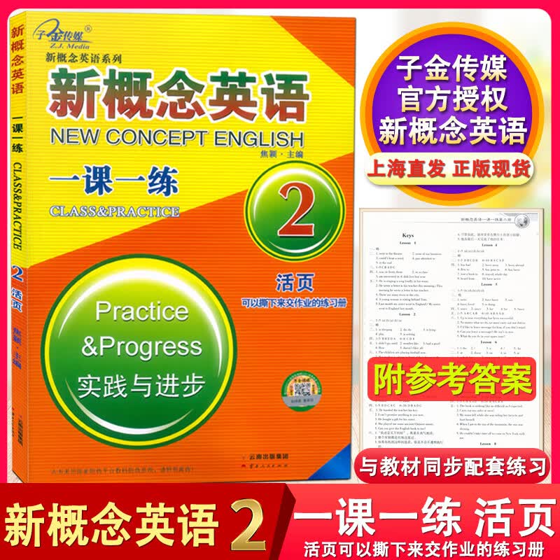 现货 子金传媒 新概念英语2 一课一练 活页练习册 与新概念英语2教材同步配套练习 含参考答案