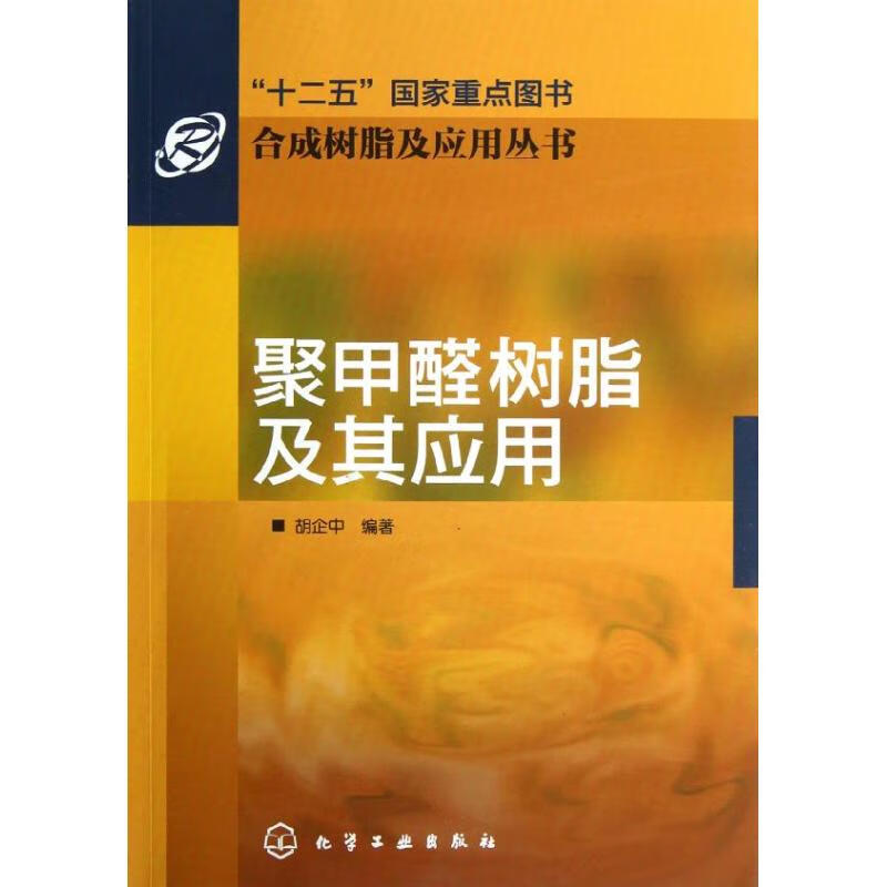 合成树脂及应用丛书:聚甲醛树脂及其应用 胡企中 书籍
