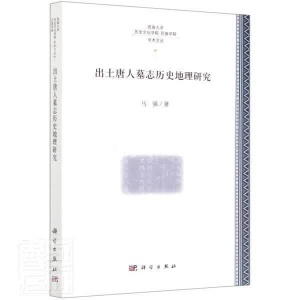 出土唐人墓志历史地理研究/西南大学历史文化学院学院学术文丛 马强 科学出版社 97870306632