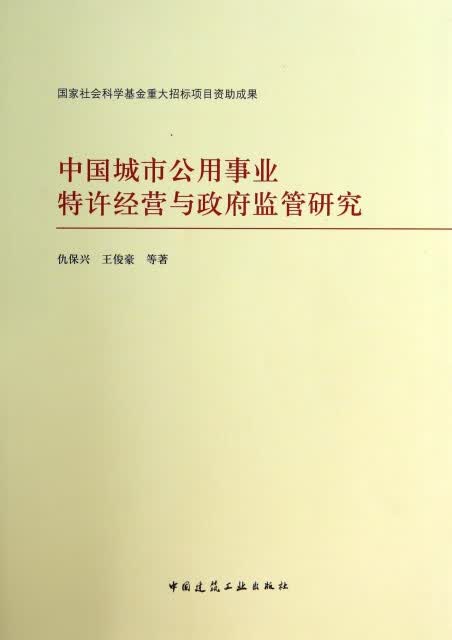 现货中国城市公用事业特许经营与政府监管研究 9787112168552 建筑工业 中国建筑工业出版社