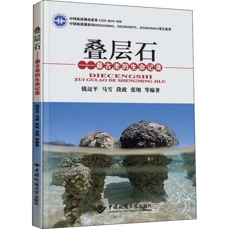 叠层石——最古老的生命记录