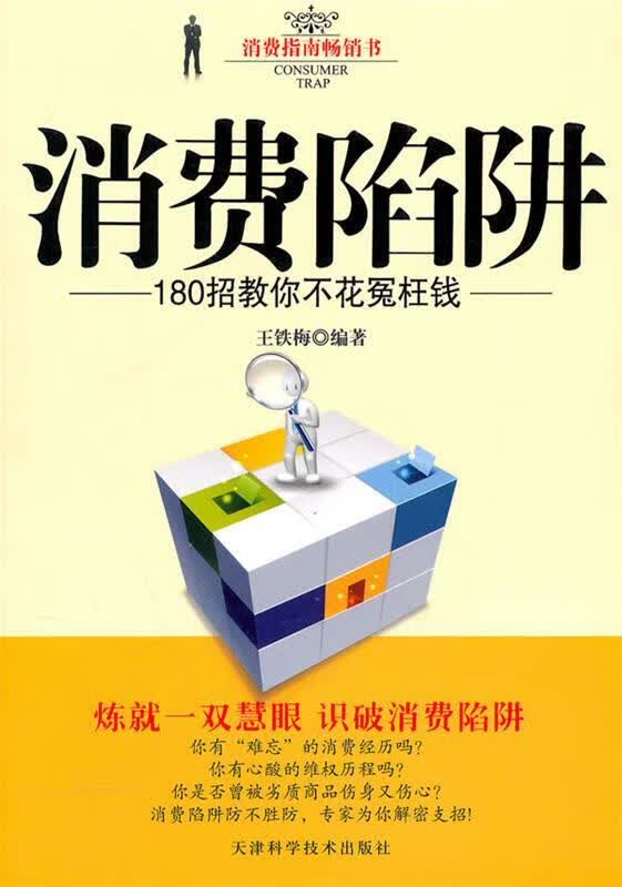 消费陷阱