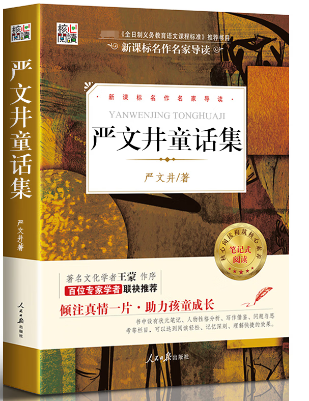 严文井童话集 全集原著 核心阅读系列 人民日报出社小学生三年级四年级五年级六年级小学生中学生课