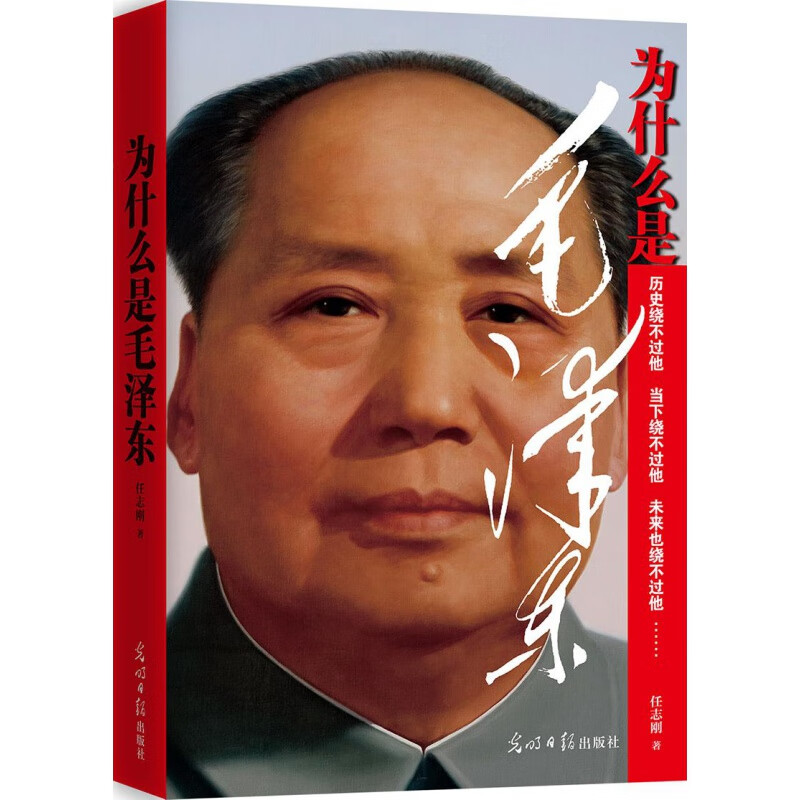 现货 为什么是毛泽东 任志刚 光明日报出版社