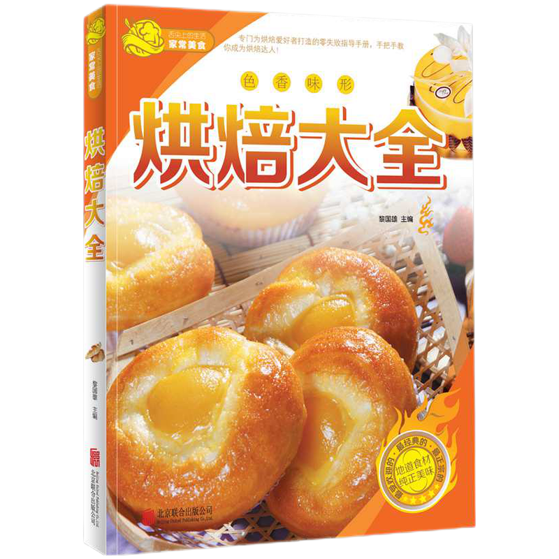 烘焙大全让您一看就懂，一学就会，轻松上手