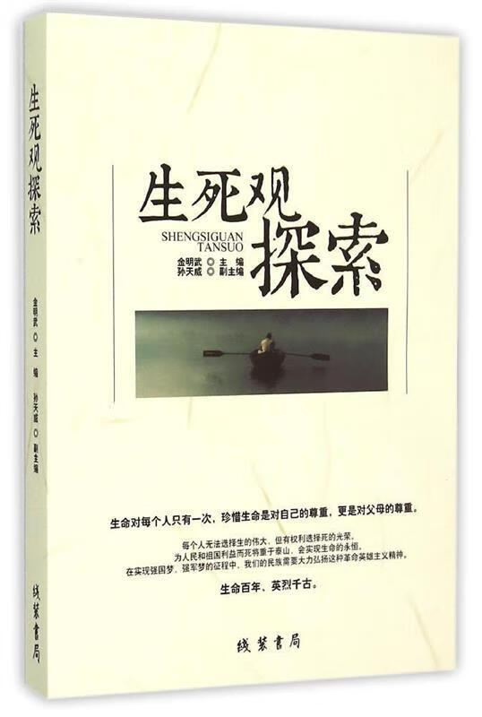 生死观探索 金明武【书】