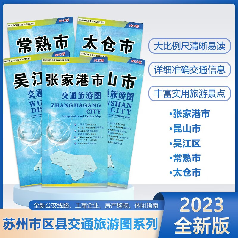 苏州市区县交通旅游图系列5本约88*58CM