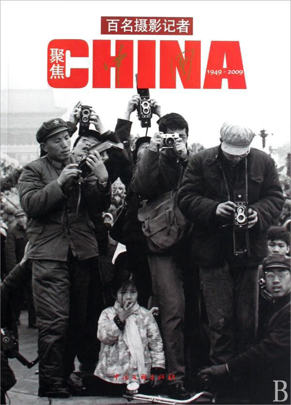 百名摄影记者聚焦CHINA(1949-2009)王文澜中国文联出版社9787505964648/摄影/书籍