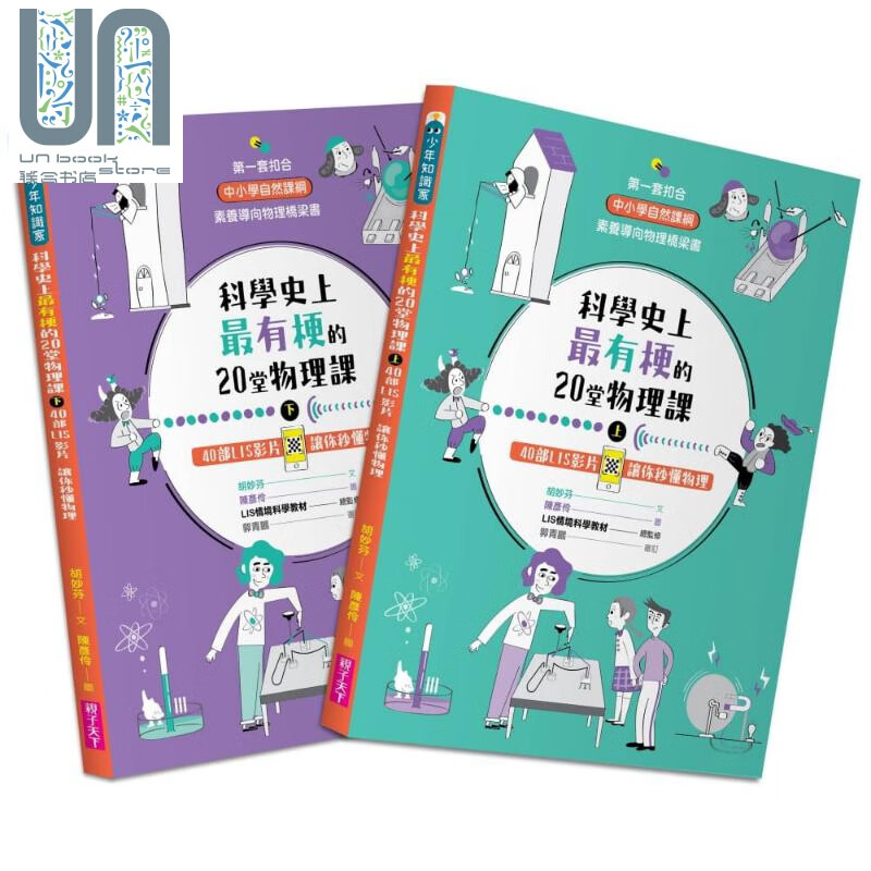 科学史上最有梗的20堂物理课(共2册) 港台原版 胡妙芬 亲子天下(童)