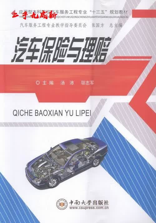 汽车保险与理赔 汤沛,邬志军,张国方 中南大学出版社 9787548722991