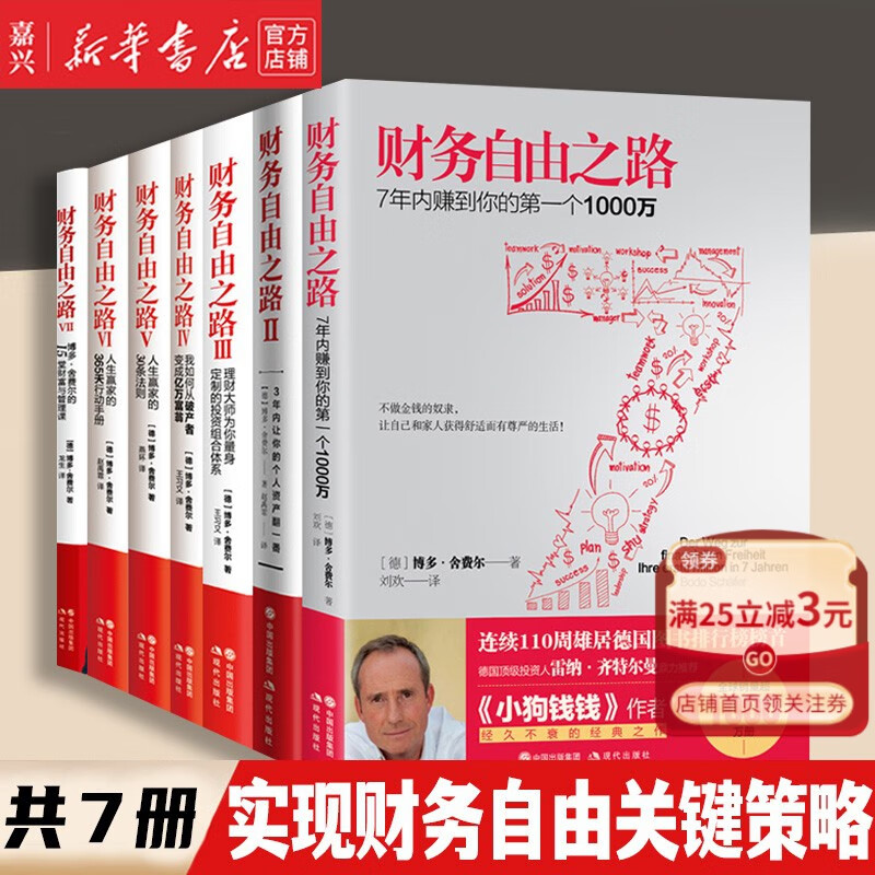 【包邮】财务自由之路1-7全七册 实现财务自由关键策略 小狗钱钱作者博多舍费尔 金融投资理财技巧个人理财书籍