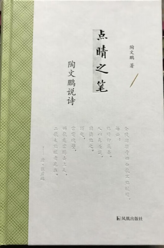 点睛之笔(陶文鹏说诗)(精)